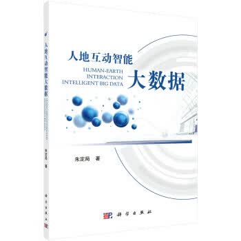 人地互动智能大数据【正版图书】