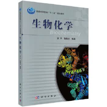 生物化学 张惟杰 张宁 9787030359667 科学出版社