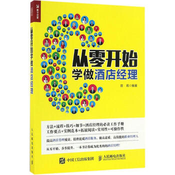 从零开始学做酒店经理 容莉  书籍