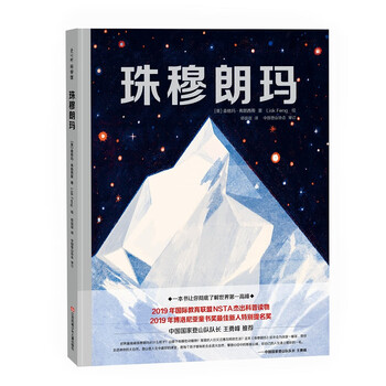 珠穆朗玛：攀登者心中的梦想之峰 （爱心树童书）