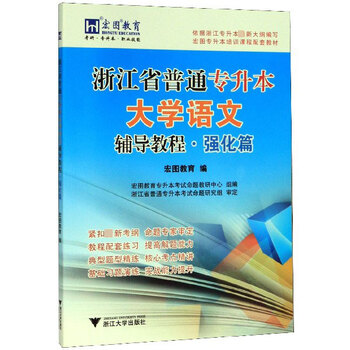 浙江省普通专升本大学语文辅导教程(强化篇)
