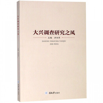 大兴调查研究之风