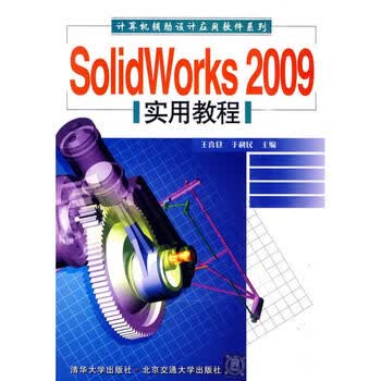 SOLIDWORKS 2009 实用教程