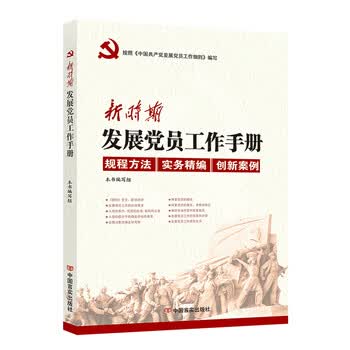 新时期发展党员工作手册