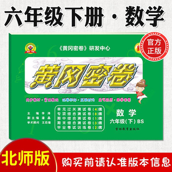 黄冈密卷小学六年级下册试卷数学北师版BS课本同步练习册单元+专项+期中+期末测试卷