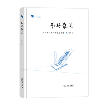 书林散笔：一位理科生的书缘与书话   卢昌海 著（新科学人文库）