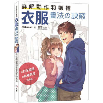 原版进口书 Rabimaru详解动作和皱褶 衣服画法诀窍北星