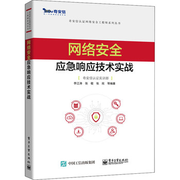 网络安全应急响应技术实战
