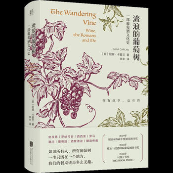 【正版图书】 流浪的葡萄树: 葡萄酒里的欧洲史 [英]尼娜·卡普兰丨低音出品,李辛 北京联合出版公司