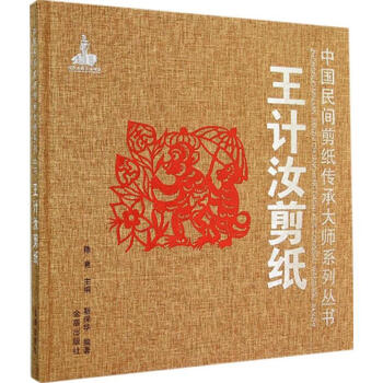 王计汝剪纸   靳保华 编 书籍