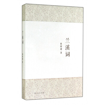 兰溪词