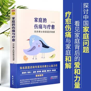家庭的伤痛与疗愈：刘丹博士的家庭咨询课