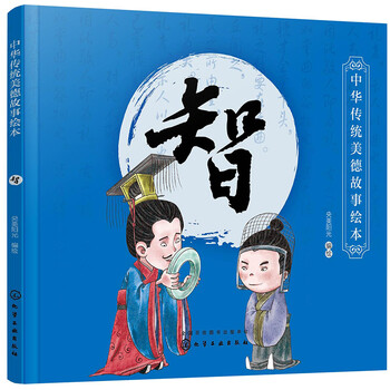 中华传统美德故事绘本. 智