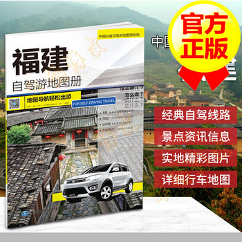 2019全新正版福建自驾游地图册 景点旅游自驾线路遍及全省 70处人气目的地资讯