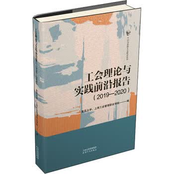 工会理论与实践前沿报告(2019-2020)
