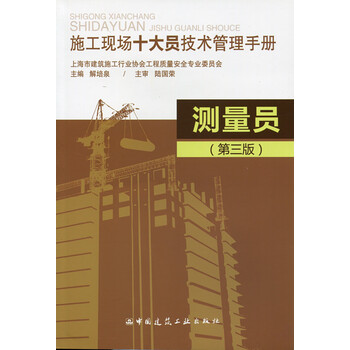 测量员—施工现场十大员技术管理手册