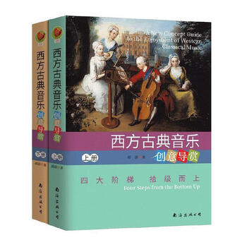 西方古典音乐创意导赏 上下册   9787544275798 音乐 书籍