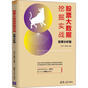 股票大数据挖掘实战 股票分析篇 洪志令,吴梅红  书籍
