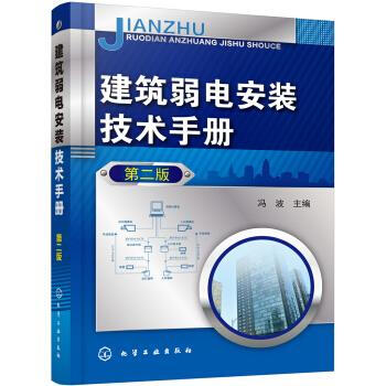正版建筑弱电安装技术手册（第二版） 冯波 编 化学工业出版社