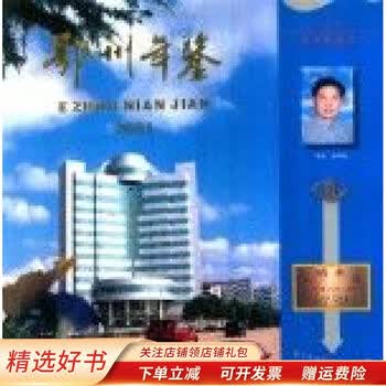 鄂州年鉴.2000 姜昭定