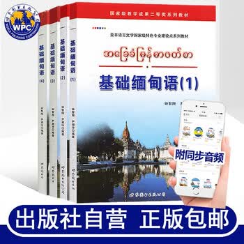 基础缅甸语1234全套四册(附音频)缅甸语教程大学二外教辅教材标准缅甸语零基础自学入门外语书籍 世界图书出版公司