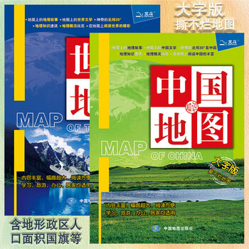 2022版全新中国知识地图大字版 世界地形政区人口面积 中国世界旅游交通行政地图 地图上的地理故事