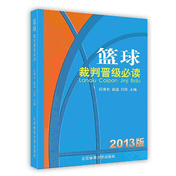 [按需印刷]篮球裁判晋级必读（2013版）