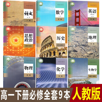 正版2022高一下册人教版语文A版数学物理化学生物地理历史必修第二册+英语政治必修第三册共9本