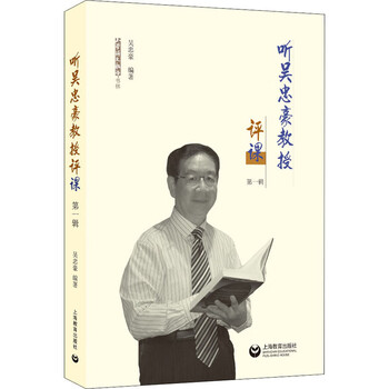听吴忠豪教授评课 第1辑