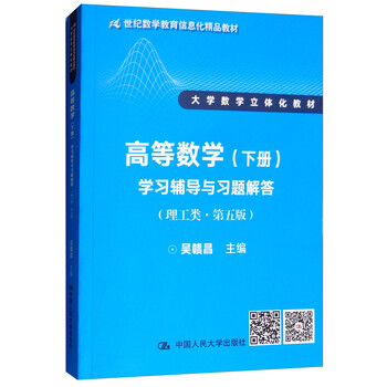 高等数学（下册）学习辅导与习题解答（理工类·第五版）/21世纪数学教育信息化精品教材