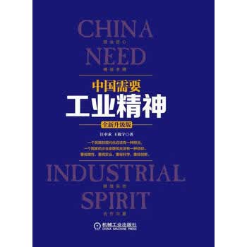中国需要工业精神
