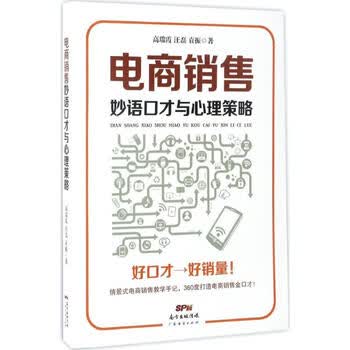 电商销售妙语口才与心理策略