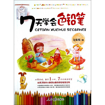 7天学会色铅笔