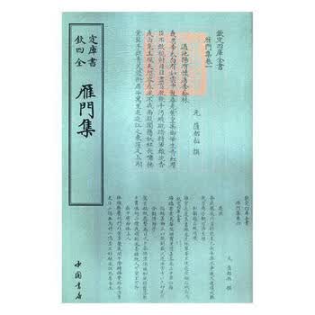 雁门集 四库全书别集类 元萨都剌撰 中国书店