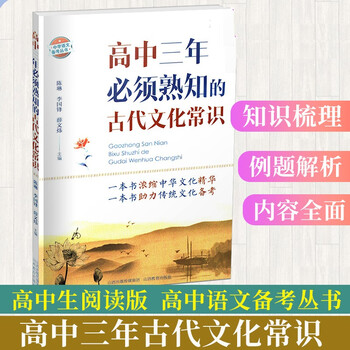 高中三年必须熟知的古代文化常识 语文高考文言文文学知识中华传统文化高中高一二三2022高考总复习资料