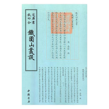 铁围山丛谈 四库全书子部小说家类 宋蔡絛撰 中国书店