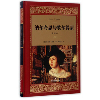 纳尔奇思与歌尔得蒙(全译本)(精)/经典译文