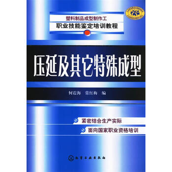 压延及其它特殊成型 何震海,常红梅 编 化学工业出版社