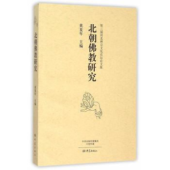 北朝佛教研究 第三届河北禅宗文化论坛论文集