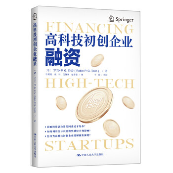 {正版新书}高科技初创企业融资9787300286389