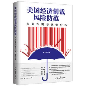 美国经济制裁风险防范--实务指南与案例分析