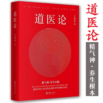 【精装520页】道医论 王爱品 著 精气神·养生本根 传统道医学和广义道医论 华夏出版社