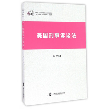 美国刑事诉讼法/刑事法学创新学科系列丛书