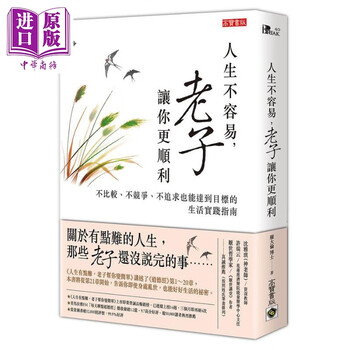 人生不容易，老子让你更顺利：不比较、不竞争、不追求也能达到目标的生活实践指南 港台原版 罗大伦 高宝