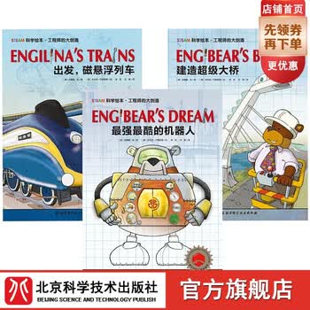 STEAM科学绘本·工程师的大创造（全3册） STEAM科学绘本套装