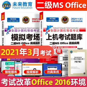 套装三合一二级MS Office高级应用（2021年3月无纸化考试专用）