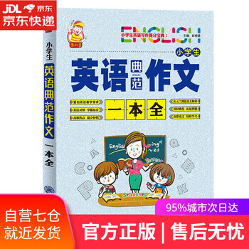 【正版图书】小学生英语典范作文一本全