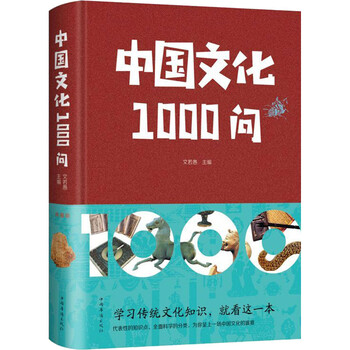中国文化1000问 典藏版 文若愚 编 书籍