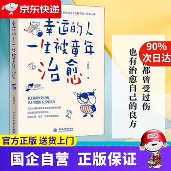 【新华书店官方网店】幸运的人一生被童年治愈 王晓艳 水利水电出版社 9787517092384