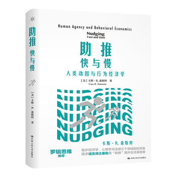助推快与慢——人类动因与行为经济学（罗辑思维推荐，卡斯•R.桑斯坦携手诺奖得主塞勒，用“助推”提升生活满意度。）